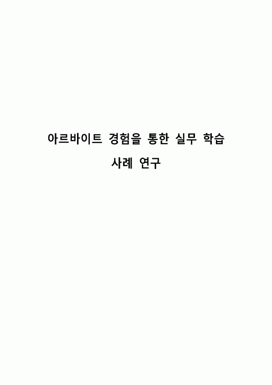 아르바이트 경험을 통한 실무 학습 사례 연구