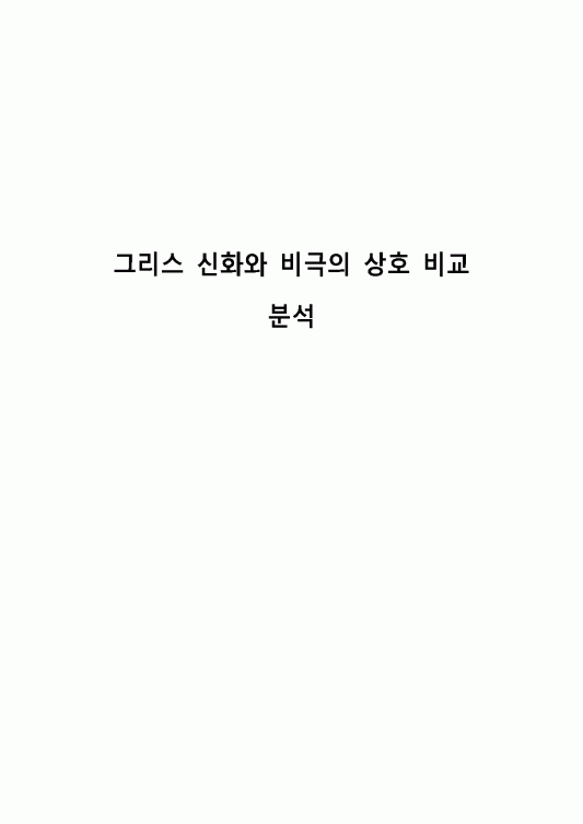 그리스 신화와 비극의 상호 비교 분석