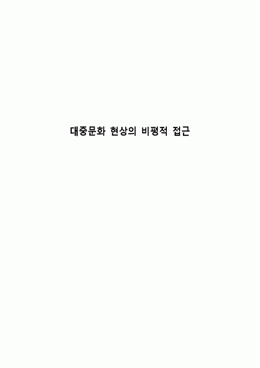 대중문화 현상의 비평적 접근