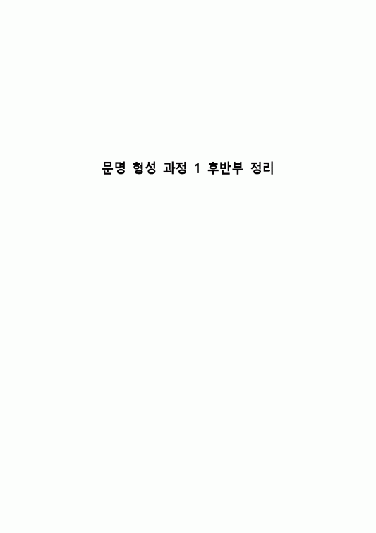 문명 형성 과정 1 후반부 정리