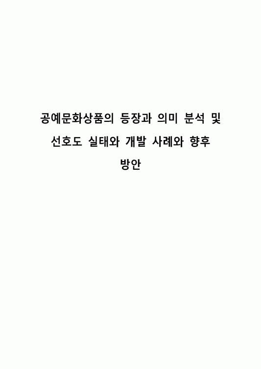 공예문화상품의 등장과 의미 분석 및 선호도 실태와 개발 사례와 향후 방안