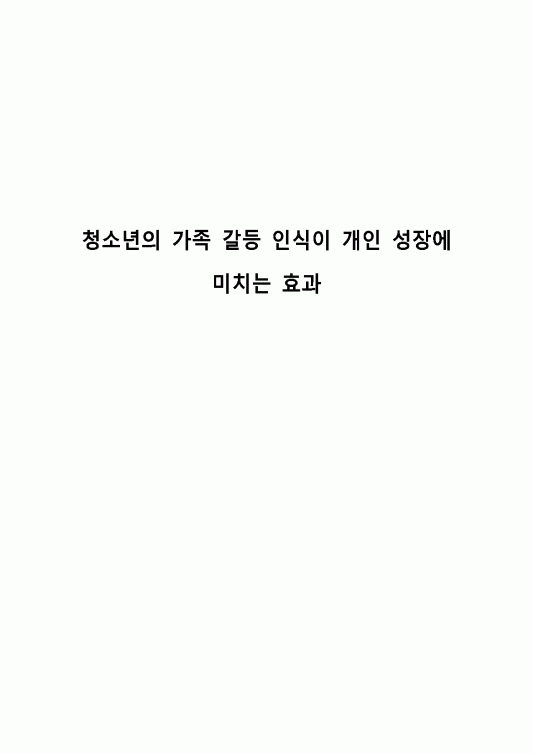 청소년의 가족 갈등 인식이 개인 성장에 미치는 효과