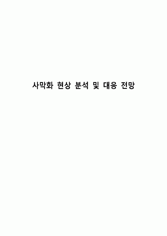 사막화 현상 분석 및 대응 전망