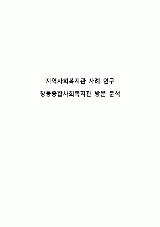 지역사회복지관 사례 연구 창동종합사회복지관 방문 분석