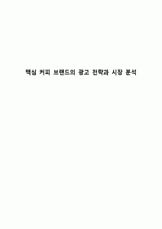 맥심 커피 브랜드의 광고 전략과 시장 분석