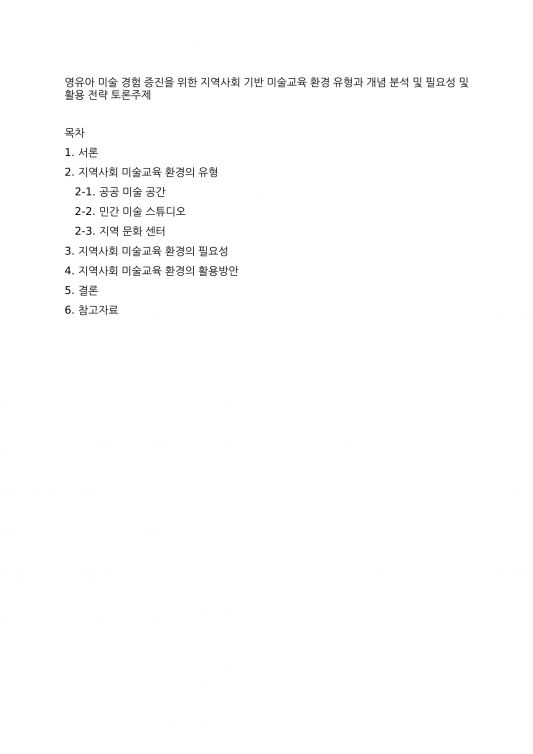 영유아 미술 경험 증진을 위한 지역사회 기반 미술교육 환경 유형과 개념 분석 및 필요성 및 활용 전략 토론주제