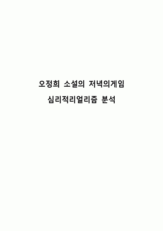 오정희 소설의 저녁의게임 심리적리얼리즘 분석