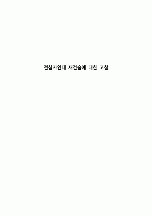 전십자인대 재건술에 대한 고찰