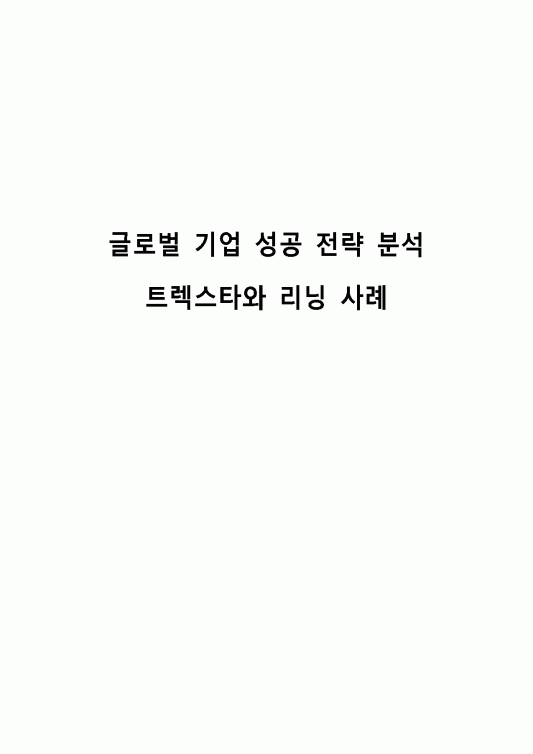 글로벌 기업 성공 전략 분석 트렉스타와 리닝 사례