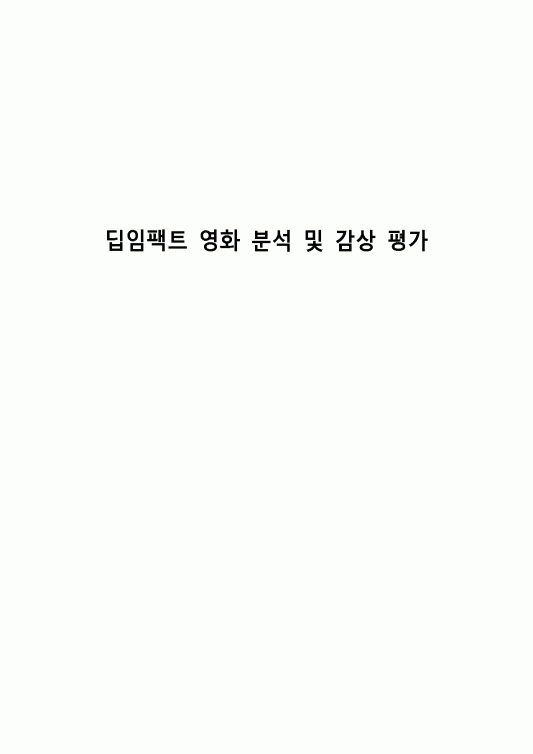 딥임팩트 영화 분석 및 감상 평가