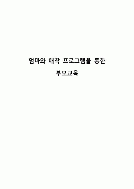 엄마와 애착 프로그램을 통한 부모교육