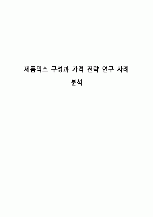 제품믹스 구성과 가격 전략 연구 사례 분석