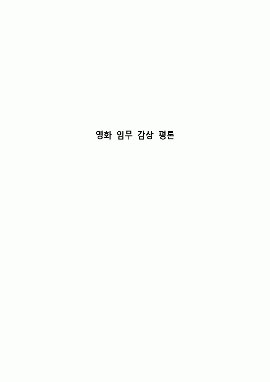 영화 임무 감상 평론