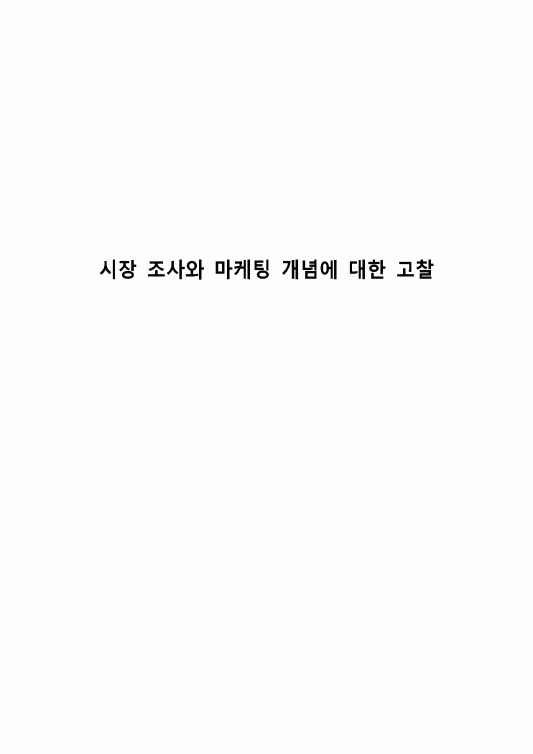 시장 조사와 마케팅 개념에 대한 고찰