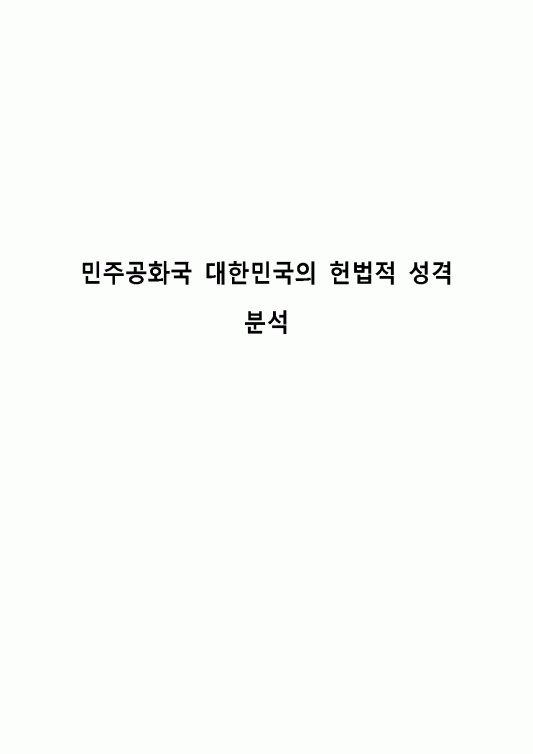민주공화국 대한민국의 헌법적 성격 분석