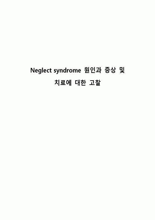 Neglect syndrome 원인과 증상 및 치료에 대한 고찰