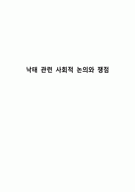 낙태 관련 사회적 논의와 쟁점