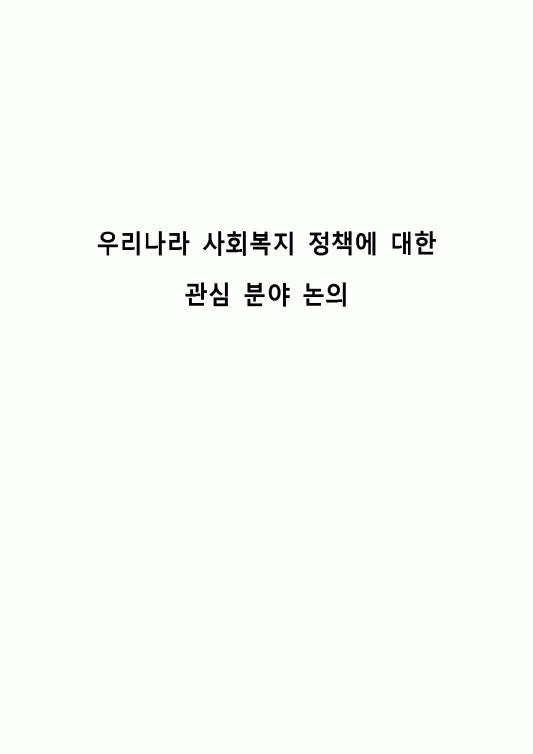 우리나라 사회복지 정책에 대한 관심 분야 논의
