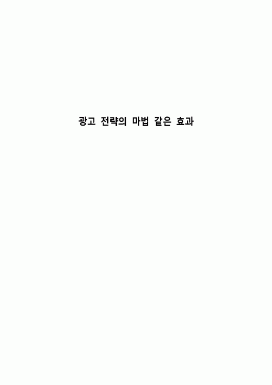 광고 전략의 마법 같은 효과