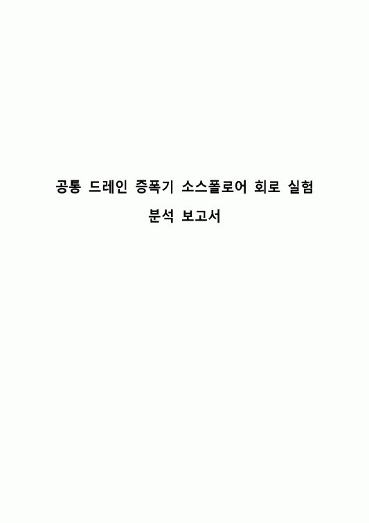 공통 드레인 증폭기 소스폴로어 회로 실험 분석 보고서