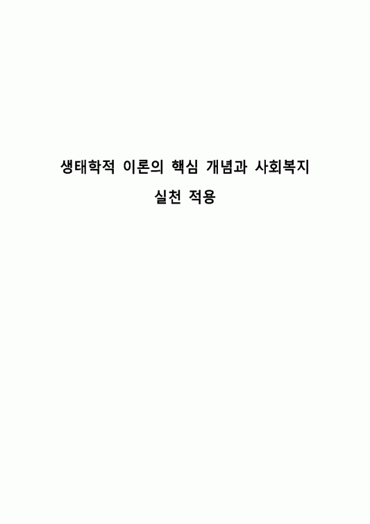 생태학적 이론의 핵심 개념과 사회복지 실천 적용