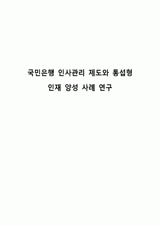 국민은행 인사관리 제도와 통섭형 인재 양성 사례 연구