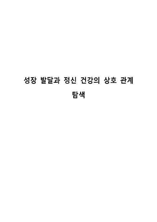 성장 발달과 정신 건강의 상호 관계 탐색