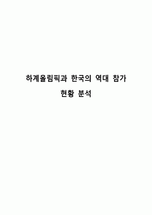 하계올림픽과 한국의 역대 참가 현황 분석