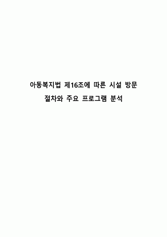 아동복지법 제16조에 따른 시설 방문 절차와 주요 프로그램 분석