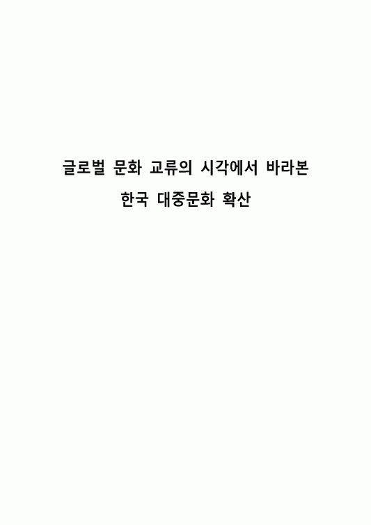 글로벌 문화 교류의 시각에서 바라본 한국 대중문화 확산