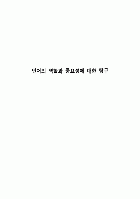 언어의 역할과 중요성에 대한 탐구
