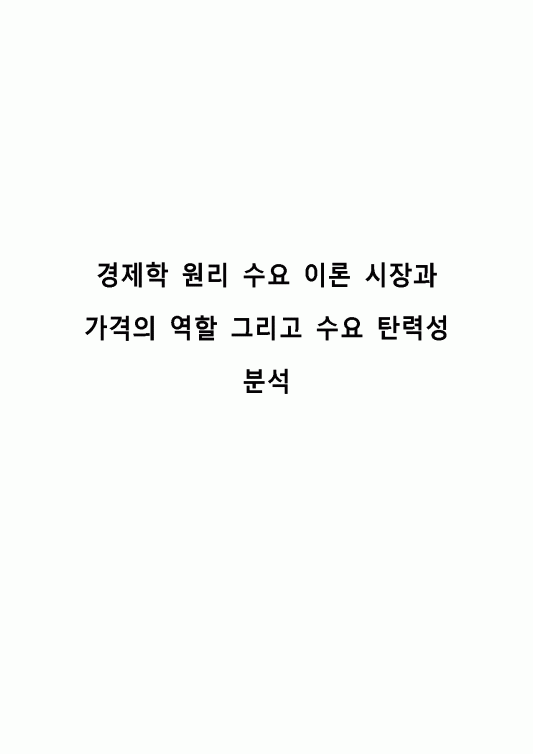 경제학 원리 수요 이론 시장과 가격의 역할 그리고 수요 탄력성 분석