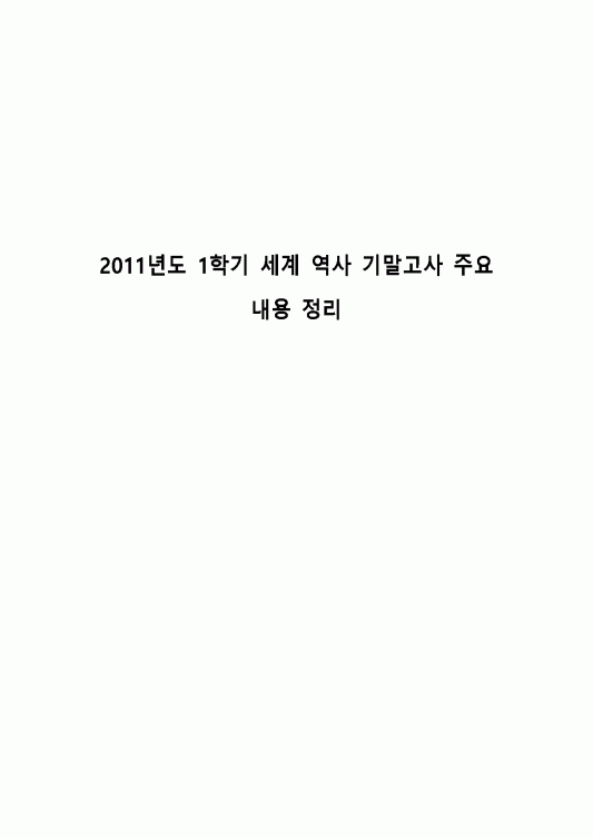 2011년도 1학기 세계 역사 기말고사 주요 내용 정리