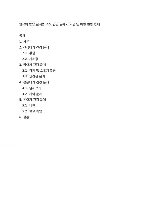 영유아 발달 단계별 주요 건강 문제와 개념 및 예방 방법 안내