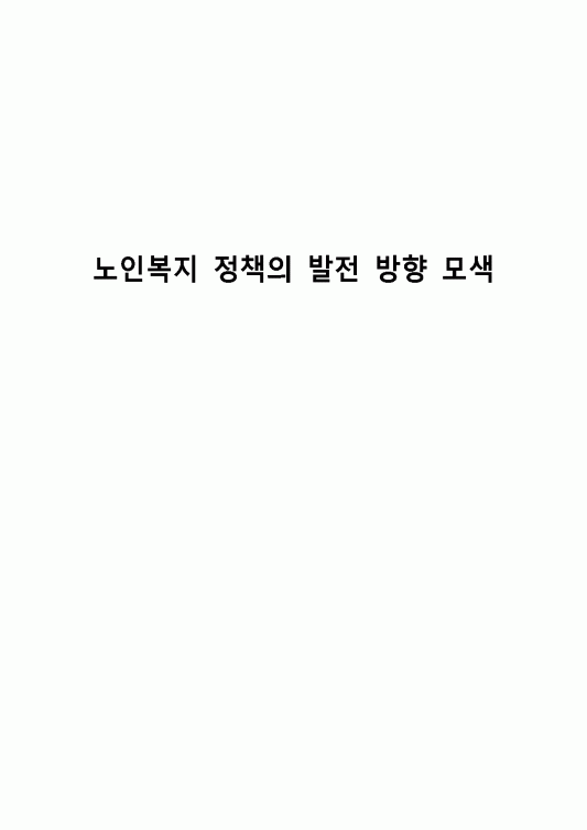 노인복지 정책의 발전 방향 모색