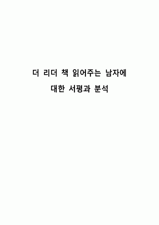 더 리더 책 읽어주는 남자에 대한 서평과 분석