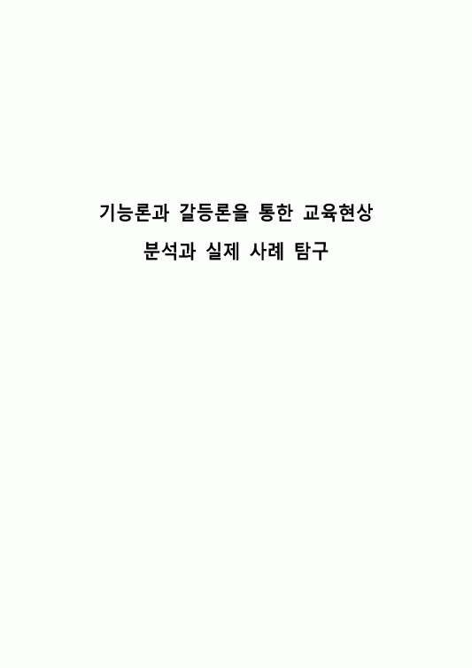 기능론과 갈등론을 통한 교육현상 분석과 실제 사례 탐구