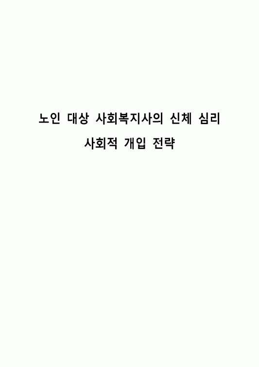 노인 대상 사회복지사의 신체 심리 사회적 개입 전략