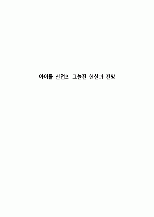 아이돌 산업의 그늘진 현실과 전망