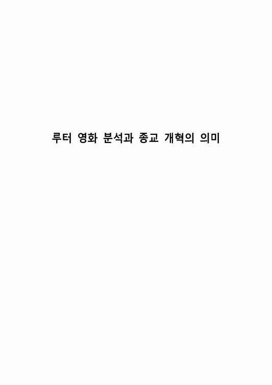 루터 영화 분석과 종교 개혁의 의미