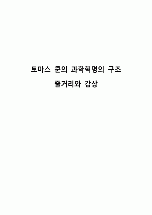 토마스 쿤의 과학혁명의 구조 줄거리와 감상