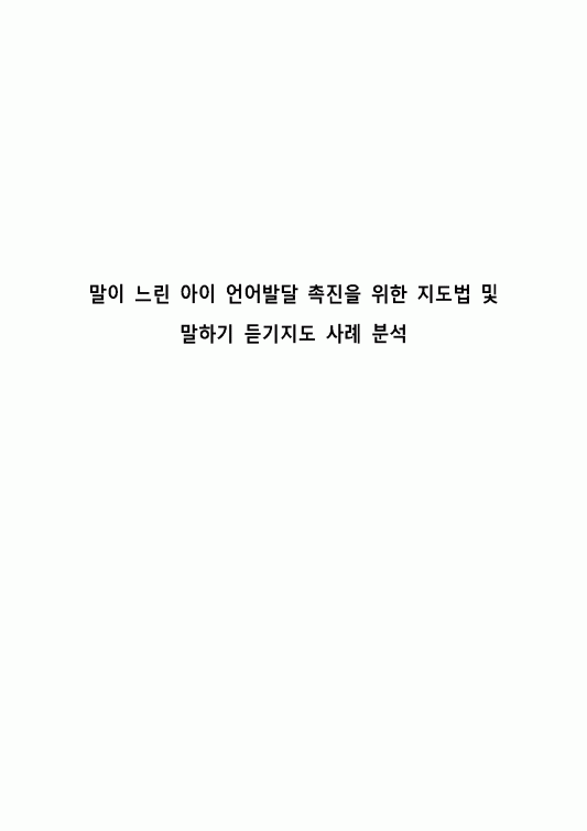 말이 느린 아이 언어발달 촉진을 위한 지도법 및 말하기 듣기지도 사례 분석