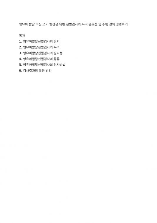 영유아 발달 이상 조기 발견을 위한 선별검사의 목적 중요성 및 수행 절차 설명하기