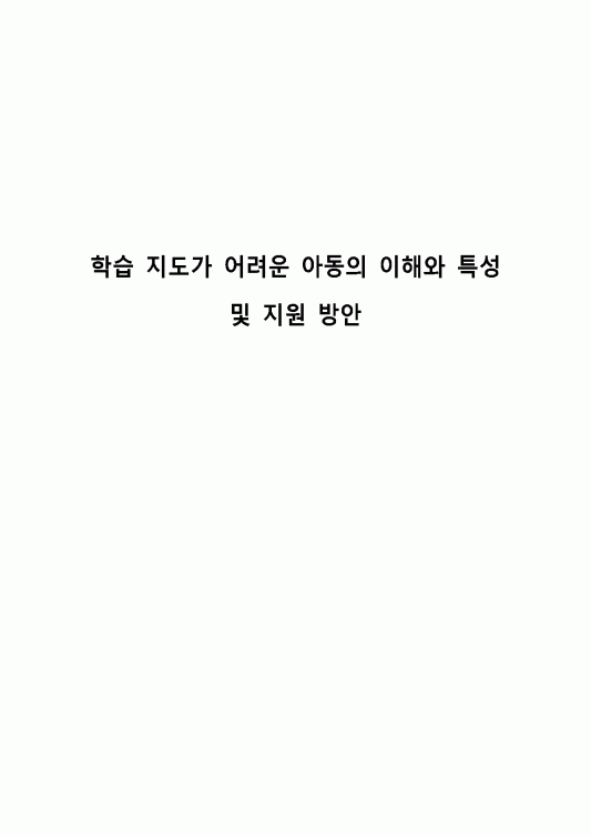 학습 지도가 어려운 아동의 이해와 특성 및 지원 방안
