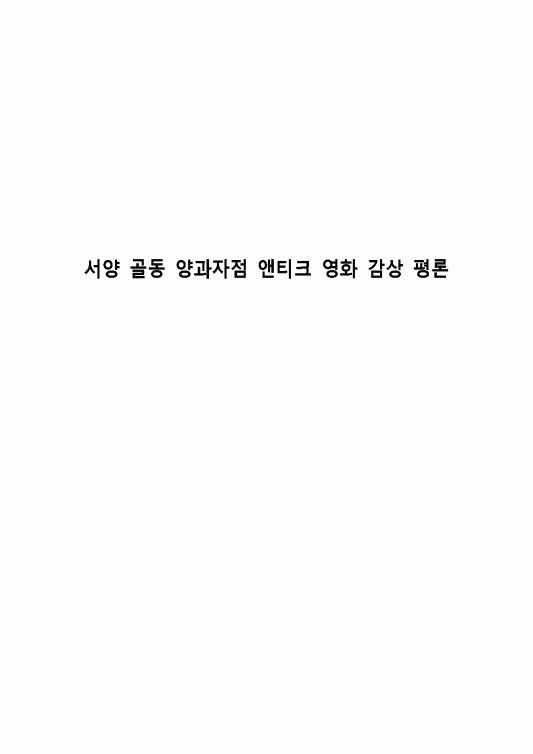서양 골동 양과자점 앤티크 영화 감상 평론