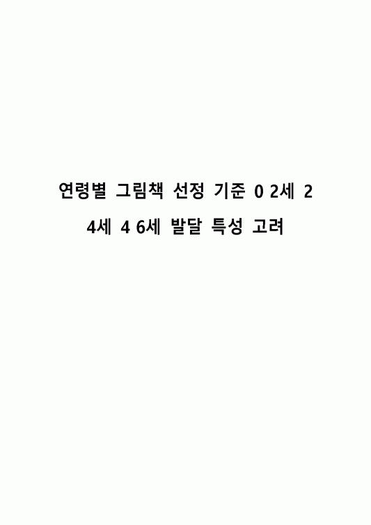 연령별 그림책 선정 기준 0 2세 2 4세 4 6세 발달 특성 고려