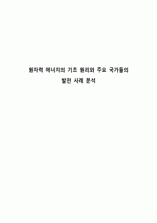 원자력 에너지의 기초 원리와 주요 국가들의 발전 사례 분석