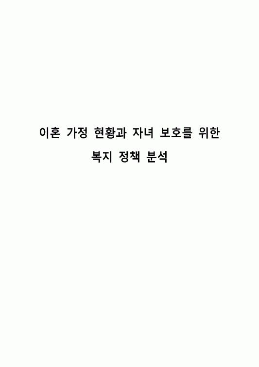 이혼 가정 현황과 자녀 보호를 위한 복지 정책 분석