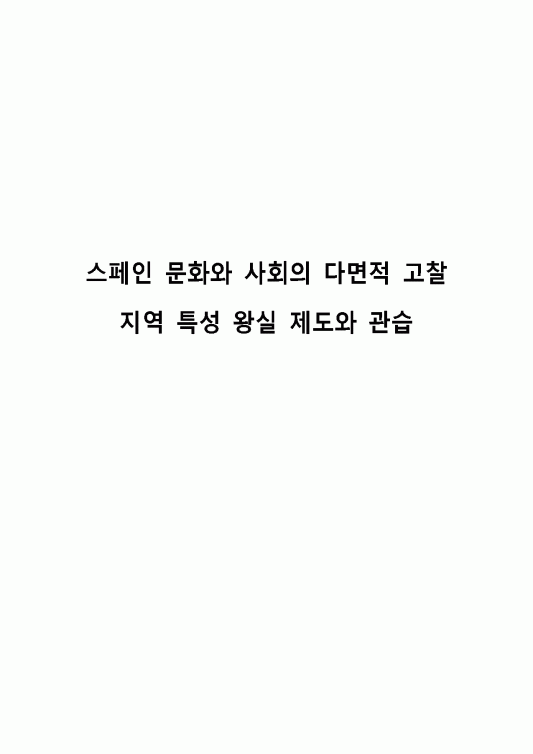 스페인 문화와 사회의 다면적 고찰 지역 특성 왕실 제도와 관습