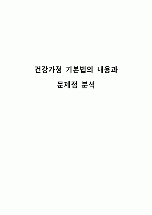 건강가정 기본법의 내용과 문제점 분석